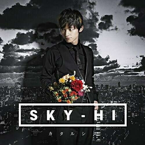 カタルシスSKY-HIスカイハイ すかいはい　発売日 : 2016年1月20日　種別 : CD　JAN : 4988064933297　商品番号 : AVCD-93329【商品紹介】あなたの心の中に潜むネガティブな感情をひっくり返す1本の映...