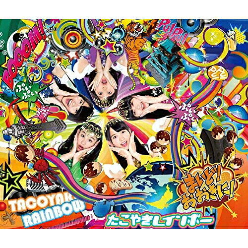 まいど!おおきに! (2CD+DVD) (ライナーノーツ) (TYPE-B)たこやきレインボータコヤキレインボー たこやきれいんぼー　発売日 : 2016年12月21日　種別 : CD　JAN : 4988064935307　商品番号 : ...