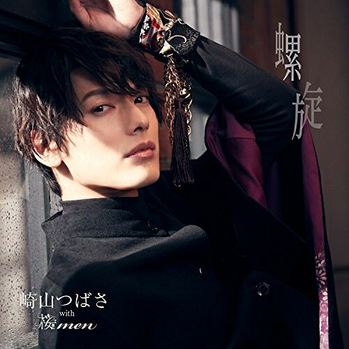 螺旋 (CD+DVD) (MUSIC VIDEO盤)崎山つばさ with 桜menサキヤマツバサ/サクラメン さきやまつばさ/さくらめん　発売日 : 2018年5月02日　種別 : CD　JAN : 4988064940523　商品番号 :...