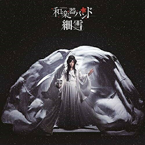 細雪 (CD+Blu-ray(スマプラ対応)) (通常盤)和楽器バンドワガッキバンド わがっきばんど　発売日 : 2018年11月14日　種別 : CD　JAN : 4988064941834　商品番号 : AVCD-94183【商品紹介】...