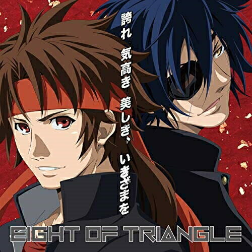 誇れ 気高き 美しき、いきざまを (学園『BASARA』ジャケット盤)EIGHT OF TRIANGLEエイトオブトライアングル えいとおぶとらいあんぐる　発売日 : 2018年12月05日　種別 : CD　JAN : 4988064941...