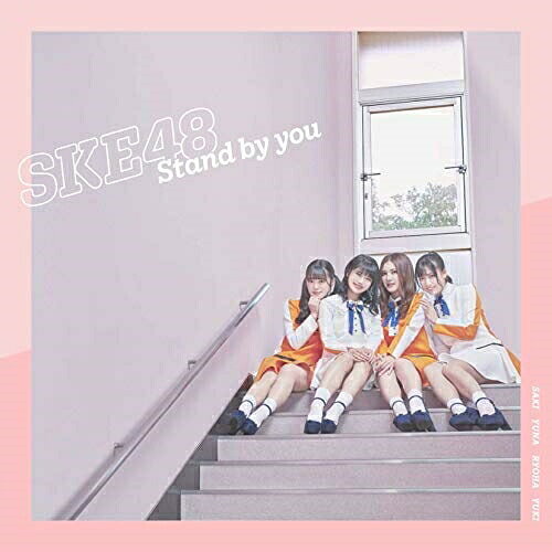 Stand by you (CD+DVD) (通常盤/TYPE-D)SKE48エスケイイーフォーティーエイト えすけいいーふぉーてぃーえいと　発売日 : 2018年12月12日　種別 : CD　JAN : 4988064942107　商品番...