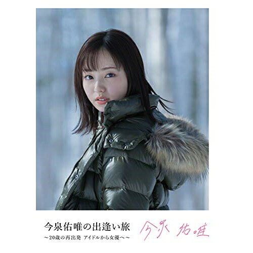 今泉佑唯の出逢い旅 〜20歳の再出発 アイドルから女優へ〜(Blu-ray)今泉佑唯イマイズミユイ いまいずみゆい　発売日 : 2019年6月05日　種別 : BD　JAN : 4988064928132　商品番号 : AVXD-92813