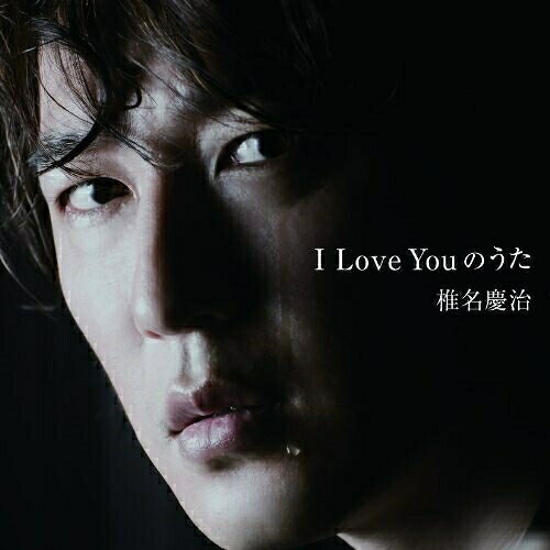I Love Youのうた椎名慶治シイナヨシハル しいなよしはる　発売日 : 2011年12月07日　種別 : CD　JAN : 4948722433996　商品番号 : BSSL-1【収録内容】CD:11.I Love Youのうた2.疑...