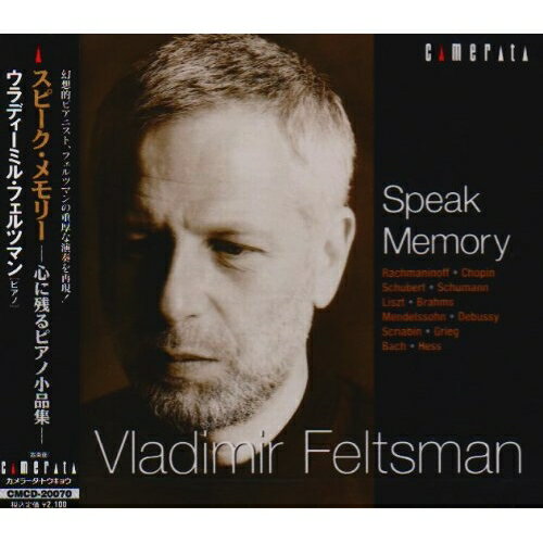 Speak Memory -心に残るピアノ小品集-ウラディーミル・フェルツマンフェルツマン ウラディーミル ふぇるつまん うらでぃーみる　発売日 : 2007年4月20日　種別 : CD　JAN : 4990355003084　商品番号 :...