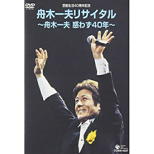 芸能生活40周年記念 舟木一夫リサイタル 〜舟木一夫惑わず40年〜舟木一夫フナキカズオ ふなきかずお　発売日 : 2003年7月23日　種別 : DVD　JAN : 4988001920137　商品番号 : COBA-4227