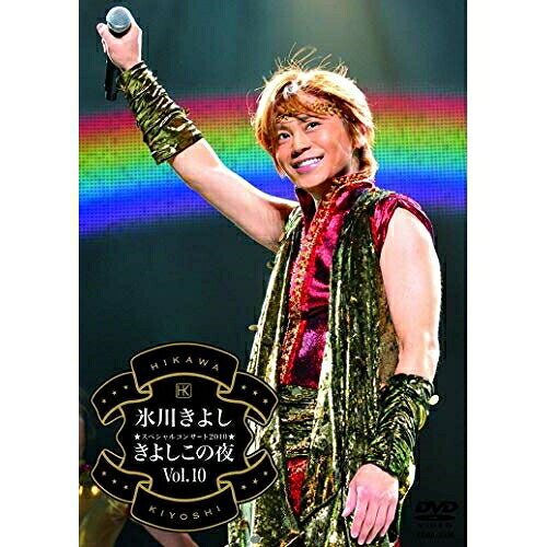 氷川きよしスペシャルコンサート2010 きよしこの夜Vol.10氷川きよしヒカワキヨシ ひかわきよし　発売日 : 2011年4月20日　種別 : DVD　JAN : 4988001454601　商品番号 : COBA-5996【収録内容】D...