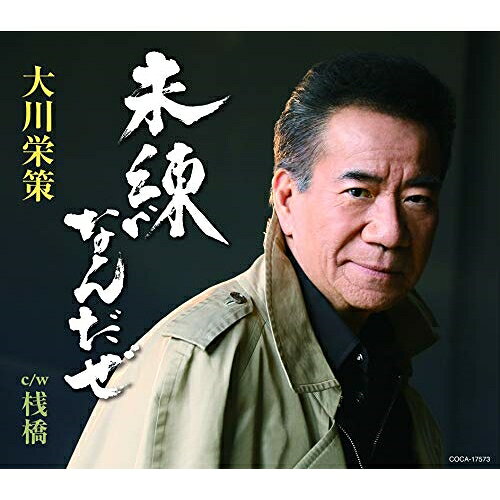 未練なんだぜ (歌詞付)大川栄策オオカワエイサク おおかわえいさく　発売日 : 2019年4月10日　種別 : CD　JAN : 4549767060736　商品番号 : COCA-17573【商品紹介】今作は平成の最後である4月に発売。歌...