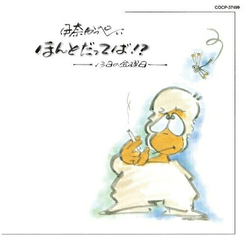 ほんとだってば!? (廉価盤)伊奈かっぺいイナカッペイ いなかっぺい　発売日 : 2012年7月18日　種別 : CD　JAN : 4988001734215　商品番号 : COCP-37499【商品紹介】伊奈かっぺいのレコード・デビュー3...