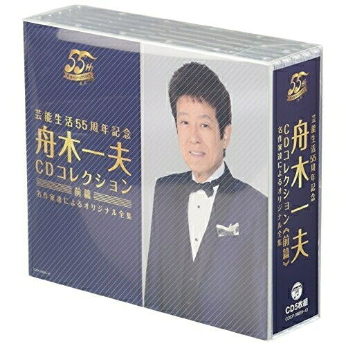 芸能生活55周年記念 舟木一夫 CDコレクション(前篇) 名作家達によるオリジナル全集舟木一夫フナキカズオ ふなきかずお　発売日 : 2017年1月25日　種別 : CD　JAN : 4549767014272　商品番号 : COCP-39...