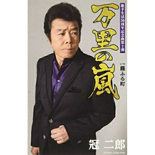 【商品紹介】歌手生活50周年記念曲第二弾は悠久の歴史を想う中国ロマン!雄大な中国の歴史に思いを馳せる詩(三浦康照)と中国の風景を想像させるメロディー(小野彩)がスケール感あるアレンジ(櫻庭伸幸)で纏められた濃度の高い作品。万里の嵐 (歌詞付...