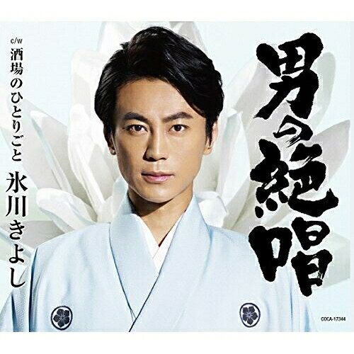 【商品紹介】王道演歌の最高傑作「男の絶唱」が、カップリング曲を変えて、年末に向け再始動! 男の絶唱/酒場のひとりごと (Dタイプ)氷川きよしヒカワキヨシ ひかわきよし　発売日 : 2017/9/5　種別 : シングルカセット　JAN : 4...