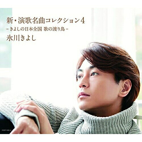 新・演歌名曲コレクション4 -きよしの日本全国 歌の渡り鳥- (CD+DVD) (初回完全限定スペシャル盤/Bタイプ)氷川きよしヒカワキヨシ ひかわきよし　発売日 : 2016年12月14日　種別 : CD　JAN : 4549767014...