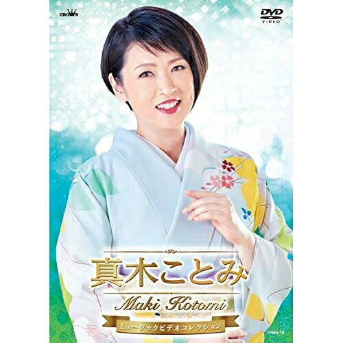真木ことみ ミュージックビデオコレクション真木ことみマキコトミ まきことみ　発売日 : 2019年7月03日　種別 : DVD　JAN : 4988007288989　商品番号 : CRBN-78【収録内容】DVD:11.恋散らしの雨2.恋...