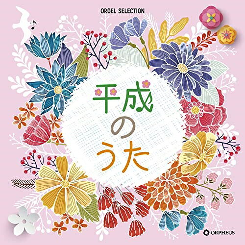 平成のうたオルゴール　発売日 : 2019年4月03日　種別 : CD　JAN : 4988007287548　商品番号 : CRCI-20875【商品紹介】11,069日の歴史にピリオドを迎える(平成)。激動の時代背景の中、様々な音楽スタ...