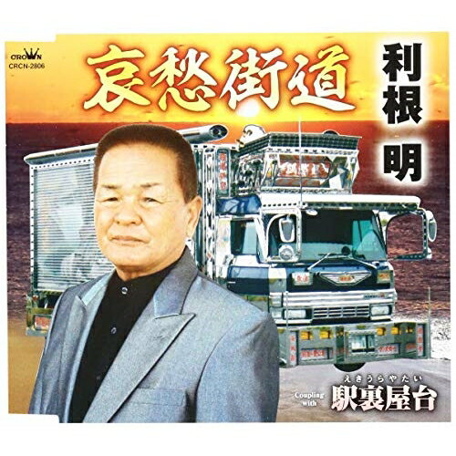 哀愁街道利根明トネアキラ とねあきら　発売日 : 2019年2月27日　種別 : CD　JAN : 4988007287005　商品番号 : CRCN-2806【商品紹介】自身作詞/作曲によるシングル。C/Wには「駅裏屋台」を収録。【収録内...
