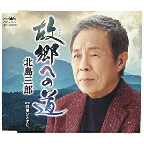 故郷への道/我慢ひとすじ北島三郎キタジマサブロウ きたじまさぶろう　発売日 : 2019年1月23日　種別 : CD　JAN : 4988007286503　商品番号 : CRCN-3620【商品紹介】昭和37年「ブンガチャ節」でデビューし...