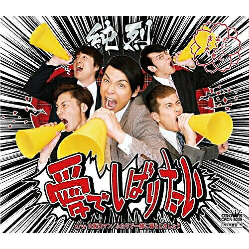 愛でしばりたい (タイプA)純烈ジュンレツ じゅんれつ　発売日 : 2017年3月14日　種別 : CD　JAN : 4988007278720　商品番号 : CRCN-8039【商品紹介】ムード歌謡を唄って踊るという独自のスタイルで人々を...