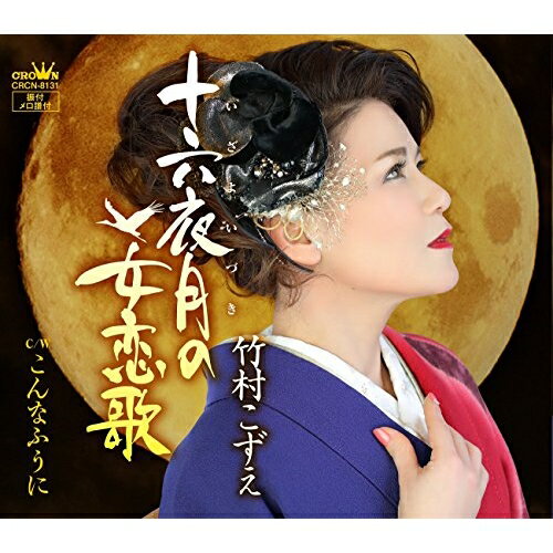 【商品紹介】竹村こずえの通算6枚目のシングル。デビュー以来、彼女のパンチ力を生かしたダイナミックな作品をリリースしてきたが、今回は新たな魅力をアピールすべく艶のある作品に仕上がっている。十六夜月の女恋歌竹村こずえタケムラコズエ たけむらこず...