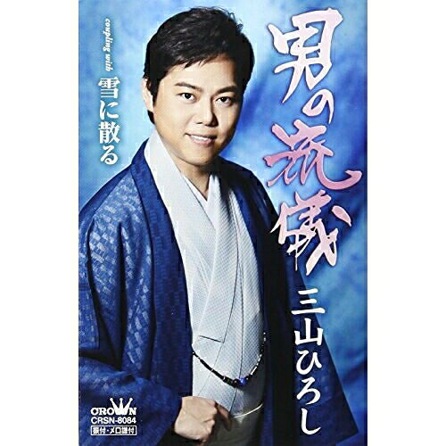 男の流儀 C/W 雪に散る (タイプC)三山ひろしミヤマヒロシ みやまひろし　発売日 : 2017年8月30日　種別 : シングルカセット　JAN : 4988007280525　商品番号 : CRSN-8084【商品紹介】2017年2月に...