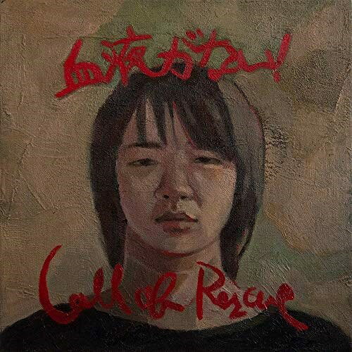 血液がない!/Call of Rescue (CD+DVD) (初回生産限定盤/レスキュー盤)DEZERTデザート でざーと　発売日 : 2019年4月03日　種別 : CD　JAN : 4538539010918　商品番号 : DCCL-...