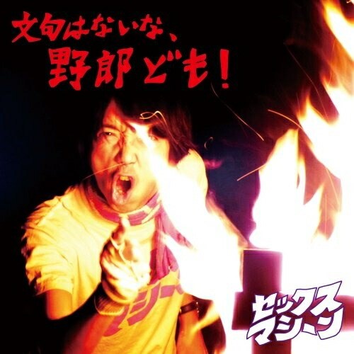 文句はないな、野郎ども!セックスマシーンせっくすましーん　発売日 : 2014年7月09日　種別 : CD　JAN : 4543034039265　商品番号 : DQC-1298【商品紹介】1998年、神戸の名門・灘高校生であるVo.森田剛...