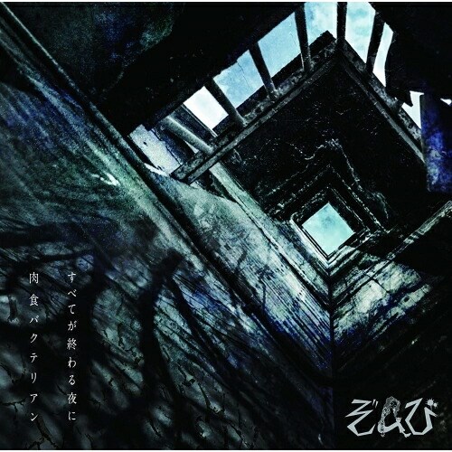 すべてが終わる夜に/肉食バクテリアン (CD+DVD) (初回限定盤B)ぞんびゾンビ ぞんび　発売日 : 2019年7月17日　種別 : CD　JAN : 4562390697216　商品番号 : EAZZ-5012【商品紹介】2018年1...