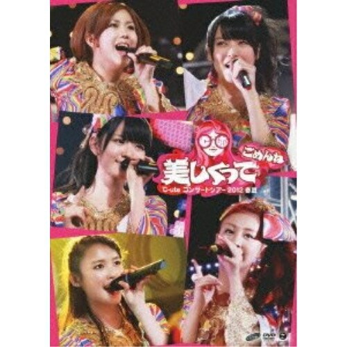 ℃-ute コンサートツアー 2012 春夏 美しくってごめんね℃-uteキュート きゅーと　発売日 : 2012年8月15日　種別 : DVD　JAN : 4942463544195　商品番号 : EPBE-5441【収録内容】DVD:1...