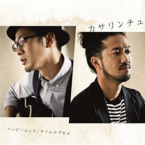 ハッピーエンド/タイムカプセル (通常盤)カサリンチュかさりんちゅ　発売日 : 2014年7月09日　種別 : CD　JAN : 4988010061111　商品番号 : ESCL-4237【商品紹介】奄美大島在住の2人組ユニット、カサリン...