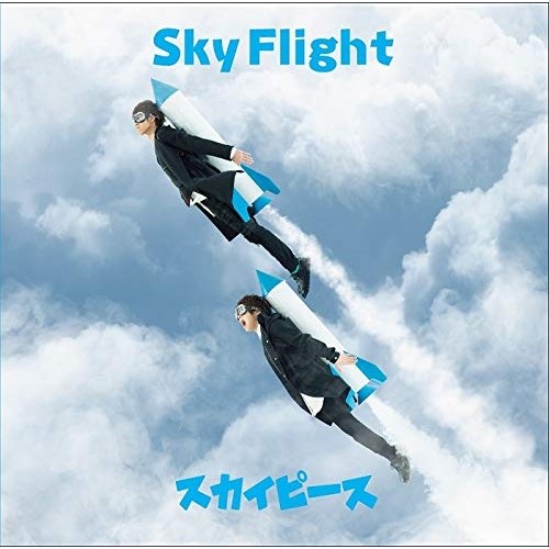 Sky Flight (通常盤)スカイピースすかいぴーす　発売日 : 2019年3月06日　種別 : CD　JAN : 4547366391565　商品番号 : ESCL-5187【収録内容】CD:11.Sky Flight2.証明3.世界...