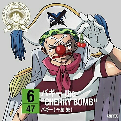ONE PIECE ニッポン縦断! 47クルーズCD in 山形 バギー the ”CHERRY BOMB”バギー(千葉繁)バギーチバシゲル ばぎーちばしげる　発売日 : 2015年1月28日　種別 : CD　JAN : 456247525...