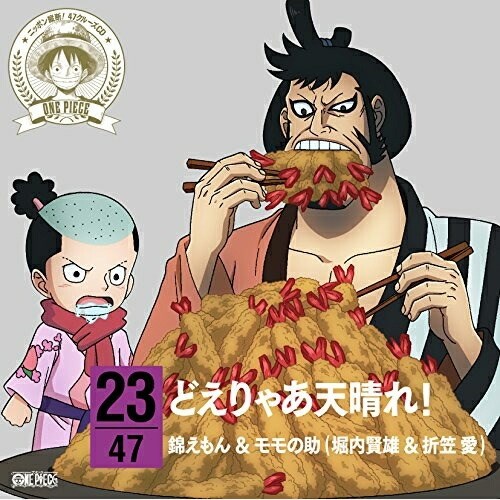 ONE PIECE ニッポン縦断! 47クルーズCD in 愛知 どえりゃあ天晴れ!錦えもん&モモの助(堀内賢雄&折笠愛)キンエモンホリウチケンユウ/モモノスケオリカサアイ きんえもんほりうちけんゆう/もものすけおりかさあい　発売日 : 2...