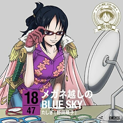 ONE PIECE ニッポン縦断! 47クルーズCD in 福井 メガネ越しのBLUE SKYたしぎ(野田順子)タシギノダジュンコ たしぎのだじゅんこ　発売日 : 2015年1月28日　種別 : CD　JAN : 4562475252347...