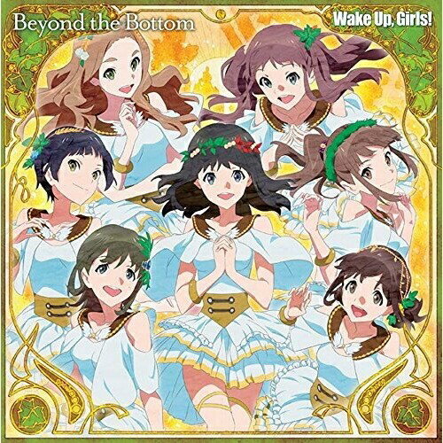 Beyond the BottomWake Up,Girls!ウェイクアップガールズ うぇいくあっぷがーるず　発売日 : 2015年12月09日　種別 : CD　JAN : 4562475255720　商品番号 : EYCA-10572【商...