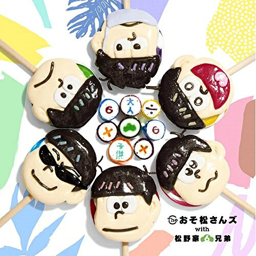 大人÷6×子供×6The おそ松さんズ with 松野家6兄弟オソマツサンズ/マツノケロクキョウダイ おそまつさんず/まつのけろくきょうだい　発売日 : 2018年2月28日　種別 : CD　JAN : 4562475278439　商品番号...