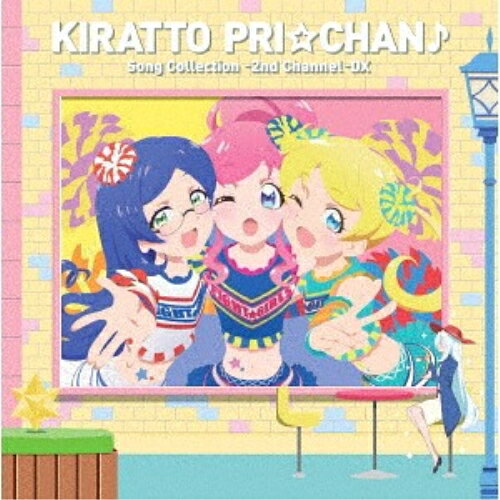 キラッとプリ☆チャン♪ソングコレクション〜2ndチャンネル〜 DX (CD+DVD)オムニバスりんか(CV.厚木那奈美)、ミラクル☆キラッツ、メルティックスター、アンジュ(CV.三森すずこ)　発売日 : 2018年12月05日　種別 : C...