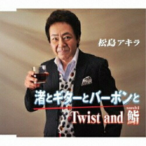 渚とギターとバーボンと/Twist and 鮨松島アキラマツシマアキラ まつしまあきら　発売日 : 2011年9月21日　種別 : CD　JAN : 4544708002622　商品番号 : FBCM-132【商品紹介】デビュー50周年(2...