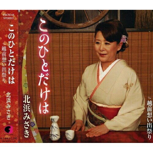 このひとだけは C/W越前想い出祭り北浜みさきキタハマミサキ きたはまみさき　発売日 : 2008年2月27日　種別 : CD　JAN : 4544708001663　商品番号 : FBCM-68【商品紹介】芸名を'岬ひとみ'から'北浜みさ...