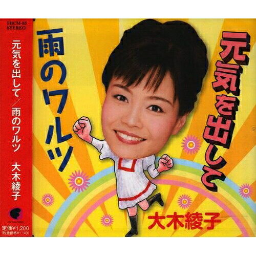 元気を出して/雨のワルツ大木綾子オオキアヤコ おおきあやこ　発売日 : 2009年5月13日　種別 : CD　JAN : 4544708001977　商品番号 : FBCM-85【商品紹介】明るく元気なキャラクター、大木綾子のシングル。大木...