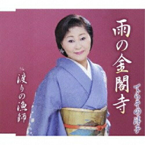 雨の金閣寺 c/w渡りの漁師てらその淳子テラソノジュンコ てらそのじゅんこ　発売日 : 2010年3月24日　種別 : CD　JAN : 4544708002141　商品番号 : FBCM-97【商品紹介】デビュー作「清水寺」に次ぐ世界文化...