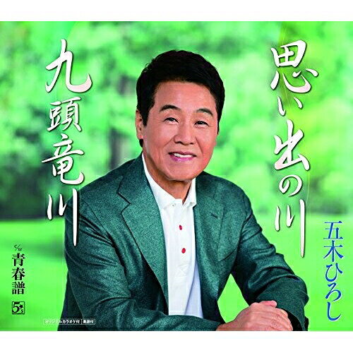 思い出の川/九頭竜川 c/w 青春譜五木ひろしイツキヒロシ いつきひろし　発売日 : 2016年4月13日　種別 : CD　JAN : 4582133109387　商品番号 : FKCM-35【商品紹介】五木ひろしの「夕陽燦燦」に続くシング...