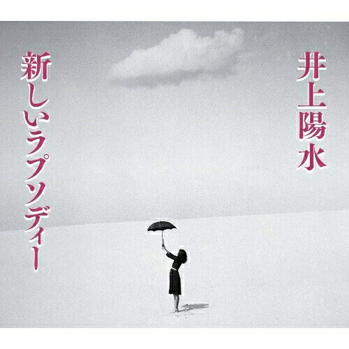 新しいラプソディー C/Wダメなメロン井上陽水イノウエヨウスイ いのうえようすい　発売日 : 2008年2月20日　種別 : CD　JAN : 4988018317753　商品番号 : FLCF-7149【商品紹介】2006年末〜2007年...