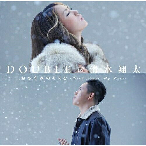 おやすみのキスを 〜Good Night My Love〜 (通常盤)DOUBLE&清水翔太ダブル/シミズショウタ だぶる/しみずしょうた　発売日 : 2009年11月11日　種別 : CD　JAN : 4988018318934　商品番号...