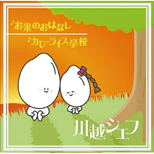 お米のおはなし/カレーライス学校 (通常盤)川越シェフカワゴエシェフ かわごえしぇふ　発売日 : 2012年4月25日　種別 : CD　JAN : 4988018320593　商品番号 : FLCF-7185【商品紹介】イケメン料理人シェフ...