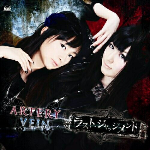 ラスト・ジャッジメントARTERY VEINアートリーベイン あーとりーべいん　発売日 : 2011年4月20日　種別 : CD　JAN : 4560248019487　商品番号 : FVCG-1147【商品紹介】人気声優、今井麻美、喜多村...