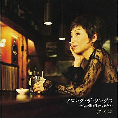 アロング・ザ・ソングス〜この歌と歩いてきた〜クミコくみこ　発売日 : 2012年9月26日　種別 : CD　JAN : 4544738203471　商品番号 : IOCD-20347【商品紹介】クミコのデビュー30周年(2012年時)を記念...