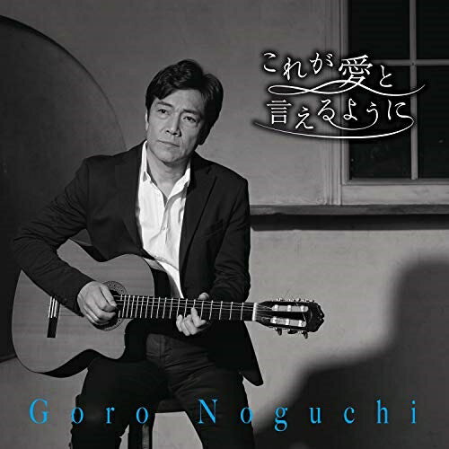 これが愛と言えるように (CD+DVD)野口五郎ノグチゴロウ のぐちごろう　発売日 : 2019年5月01日　種別 : CD　JAN : 4544738203778　商品番号 : IOCD-20377【商品紹介】約4年ぶりの通算64枚目シン...