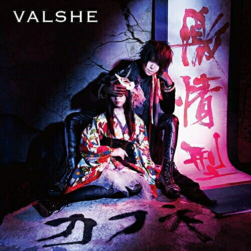 激情型カフネ/ラピスラズリ (通常盤)VALSHEバルシェ ばるしぇ　発売日 : 2018年3月21日　種別 : CD　JAN : 4560109086054　商品番号 : JBCZ-4042【商品紹介】VALSHE2018年第一弾作品は、...