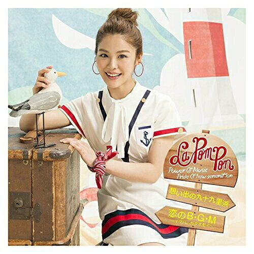 想い出の九十九里浜/恋のB・G・M〜イマハ、カタオモイ〜 (初回生産限定盤/YUKINO ver.)La PomPonラポンポン らぽんぽん　発売日 : 2016年9月07日　種別 : CD　JAN : 4560109082889　商品番号...