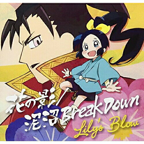 花の影/泥沼 Break Down (CD+DVD) (TVアニメ「信長の忍び」盤)Lily's Blowリリィズブロウ りりぃずぶろう　発売日 : 2017年9月20日　種別 : CD　JAN : 4560109085002　商品番号 :...